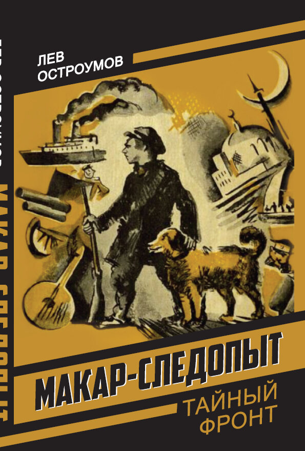 Макар-следопыт (Тайный фронт)_Остроумов Л. Е. [Книга / Издательство «родина»]