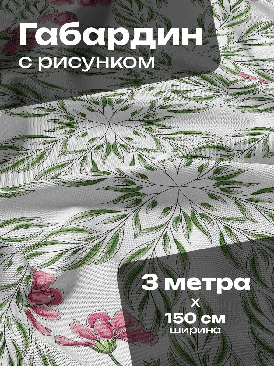 Ткань для шитья и рукоделия Габардин / 3 метра