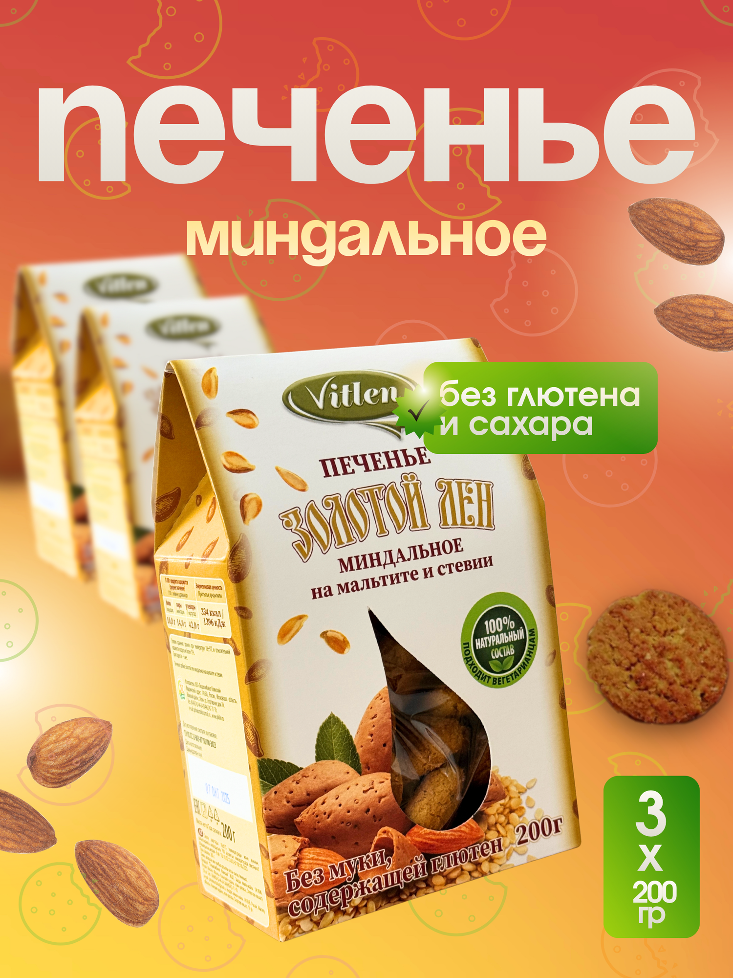 Vitlen Печенье безглютен. "Золотой лен" Миндаль на мальтите и стевии, 200 гр (3 шт в наборе)