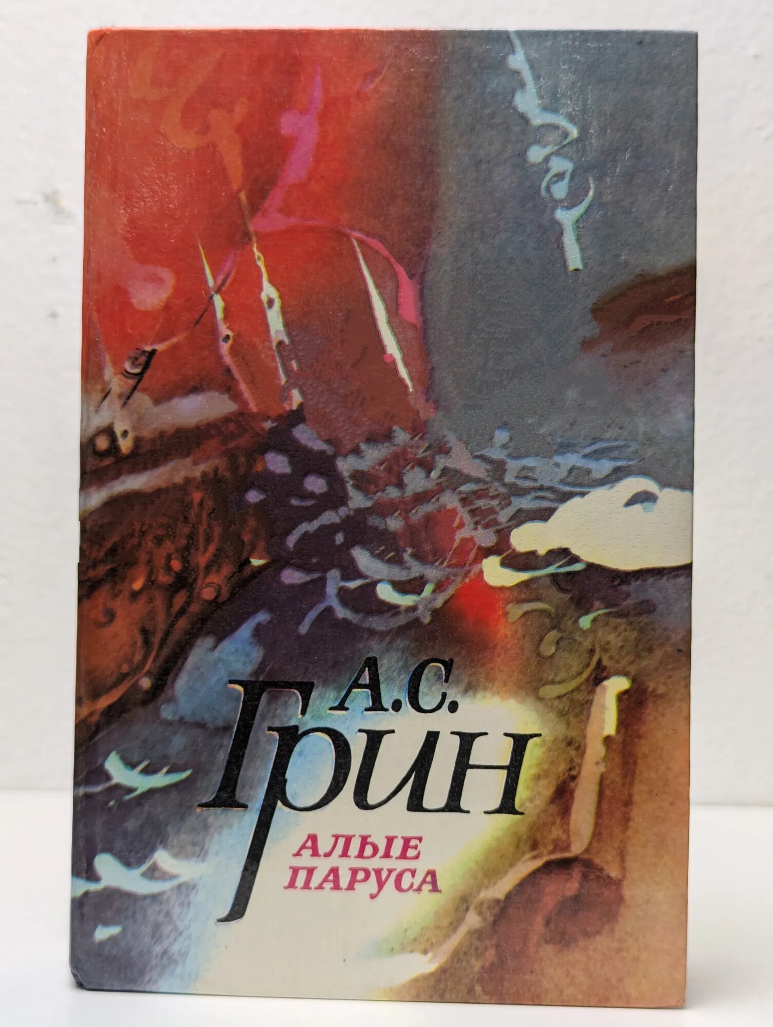 Алые паруса. Сборник Грин Александр Степанович 1985