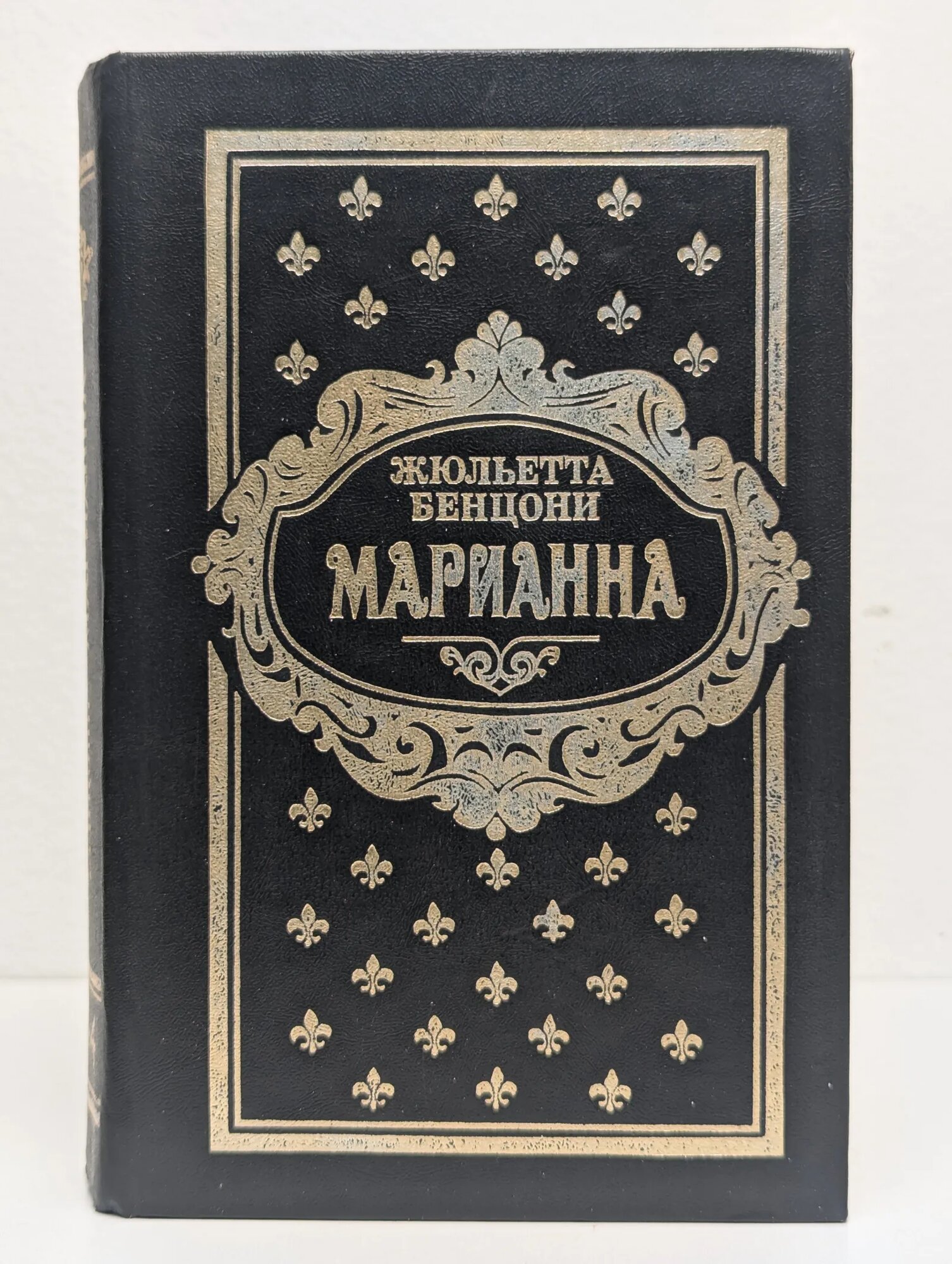 Марианна. В 6 книгах. Книга 3-4 Бенцони Жюльетта 1993