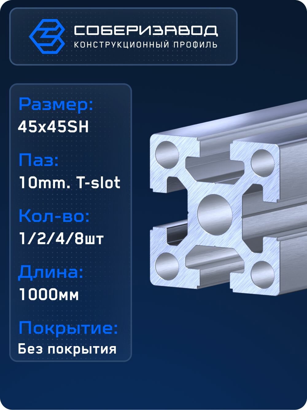 Профиль конструкционный 45х45SH (Без покрытия) / 1000 мм / соберизавод