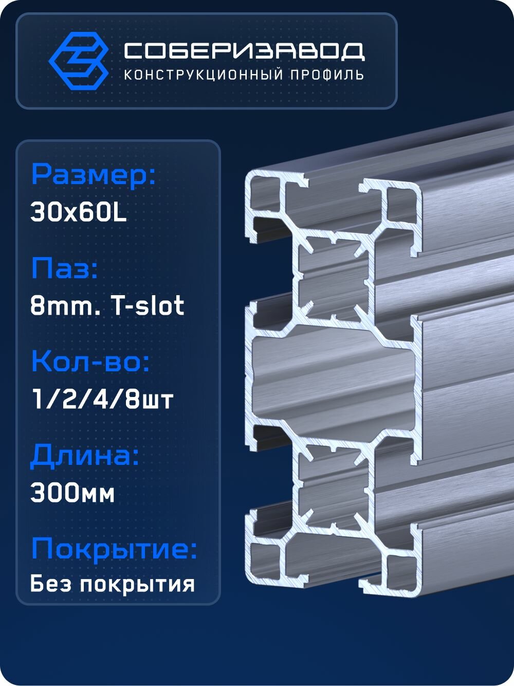 Профиль конструкционный 30х60L (Без покрытия) / 300 мм - 1 шт / соберизавод