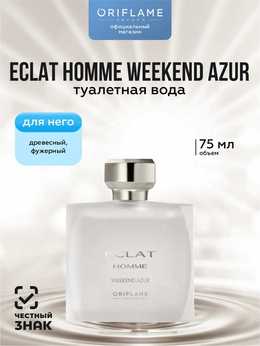 Туалетная вода Oriflame Eclat Homme Weekend Azur 75 мл.