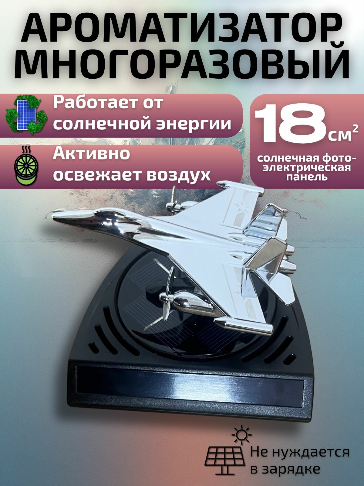 Ароматизатор автомобильный Самолёт на солнечных батареях парфюм с французским ароматом, вращающийся диффузор, эфирное масло в комплекте