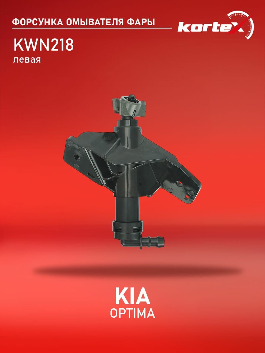 Форсунка омывателя фары левая КИА Оптима 98671D4000