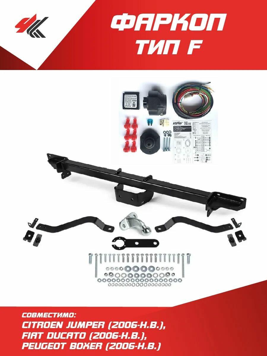 Фаркоп (тип "F") для Ситроен Джампер, Фиат Дукато, Пежо Боксер (L1, L2, L3) "Berg" + блок согласования "Koffer"