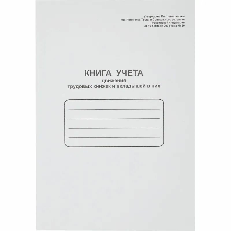 Книга учета движения трудовых книжек и вклад. в них