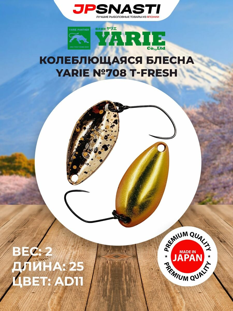 Японская рыболовная блесна на форель Yarie №708 T-Fresh, 2 г, AD11