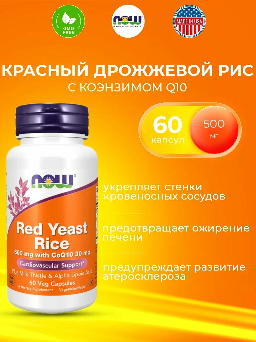 Натуральный комплекс для поддержки сердечно-сосудистой системы и контроля уровня холестерина. RED YEAST RICE & COQ10 60 VCAPS