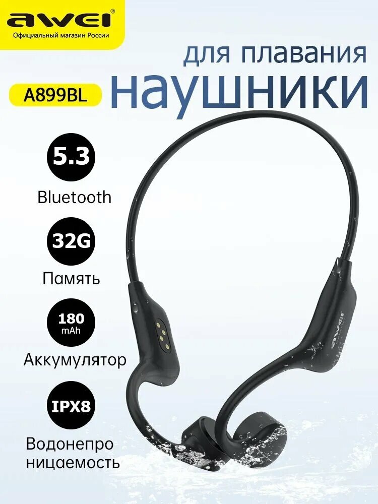 Наушники AWEI A899BL, беспроводная связь, с костной проводимостью