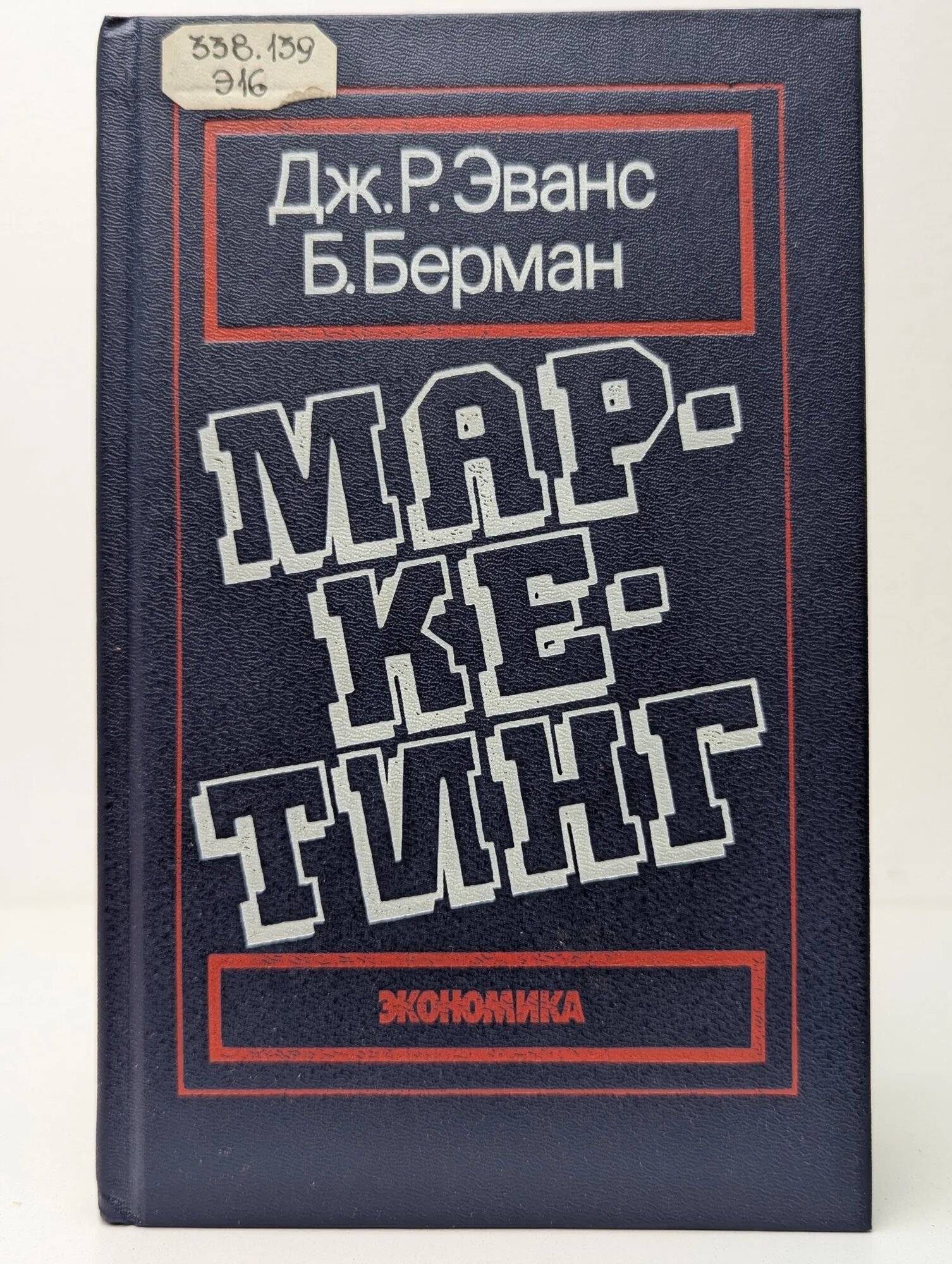 Маркетинг Эванс Дж. Р, Берман Б. 1990