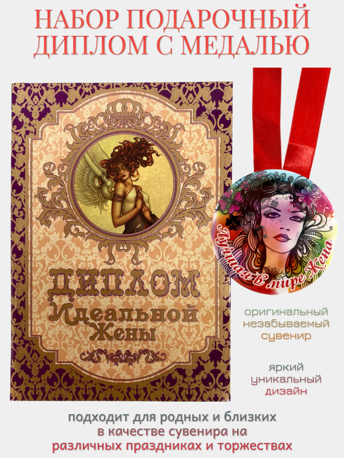 Шуточный диплом открытка "Идеальной жены" и сувенирная медаль с атласной лентой "Лучшая в мире жена", набор
