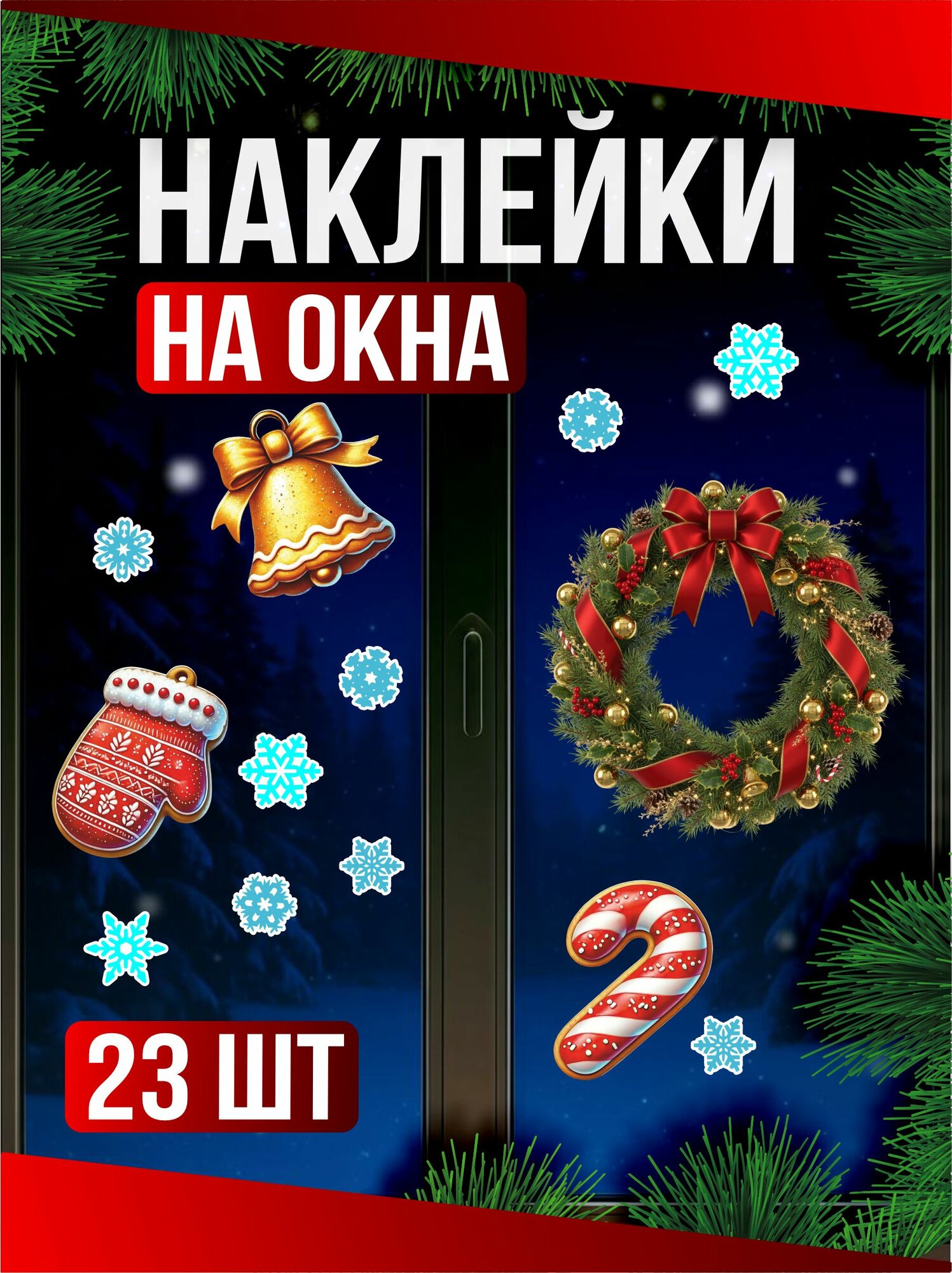 Новогодние наклейки на окна интерьерные 2026 еловый венок