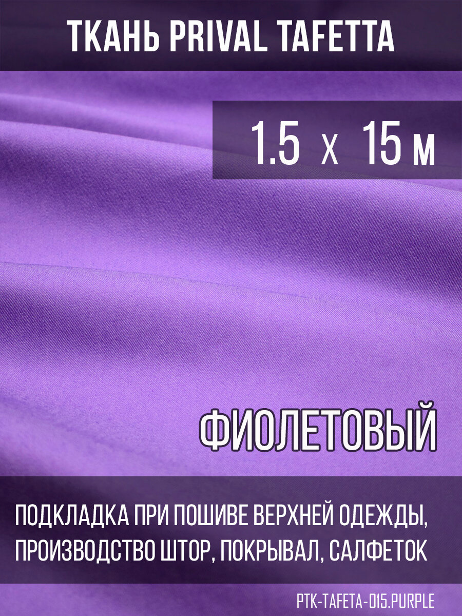 Подкладочная ткань Taffeta 210T, фиолетовый, 1.5х15м