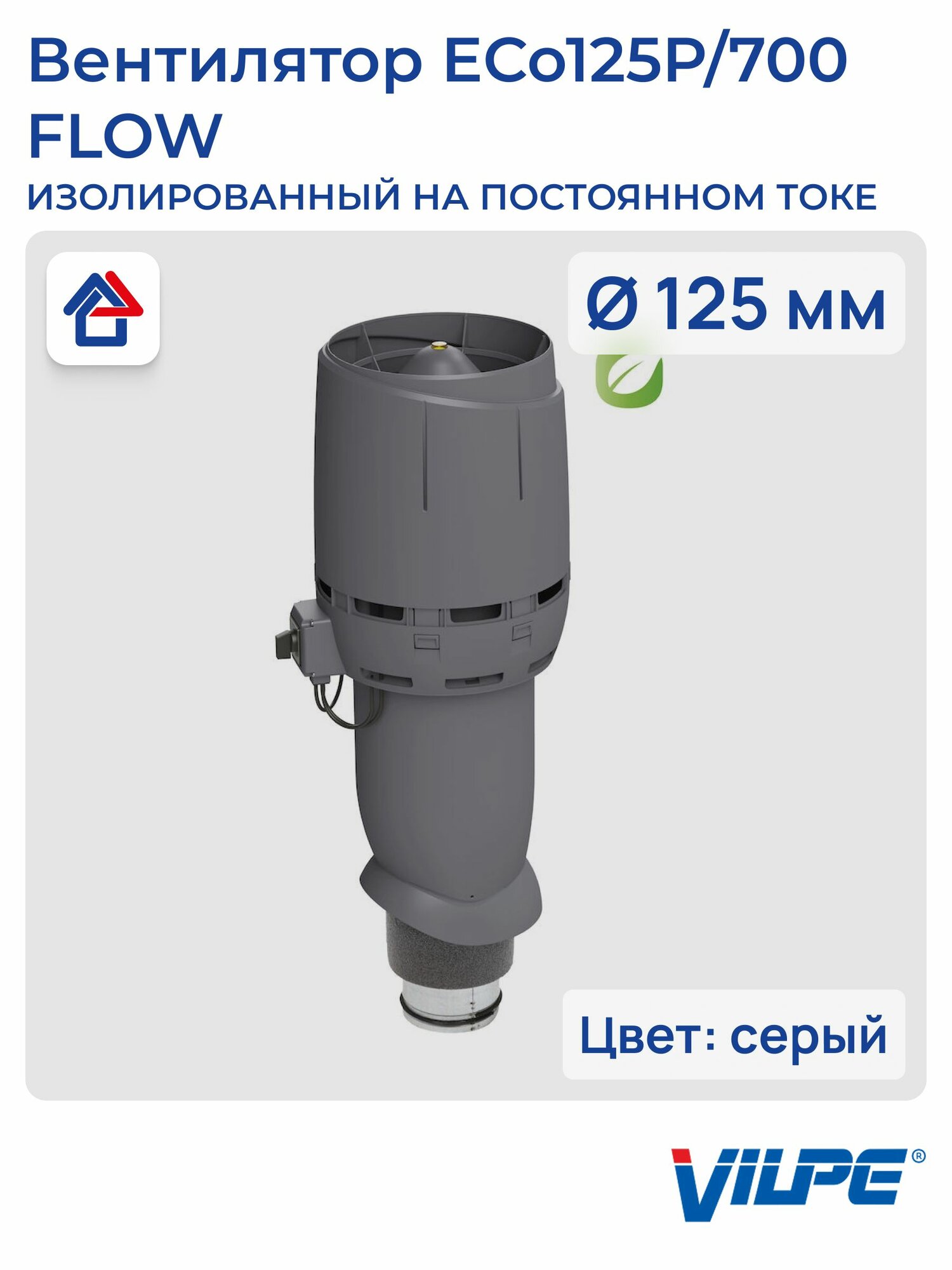 Вентилятор FLOW ECo125P D125/225 h700мм, вентиляционный выход, серый Vilpe