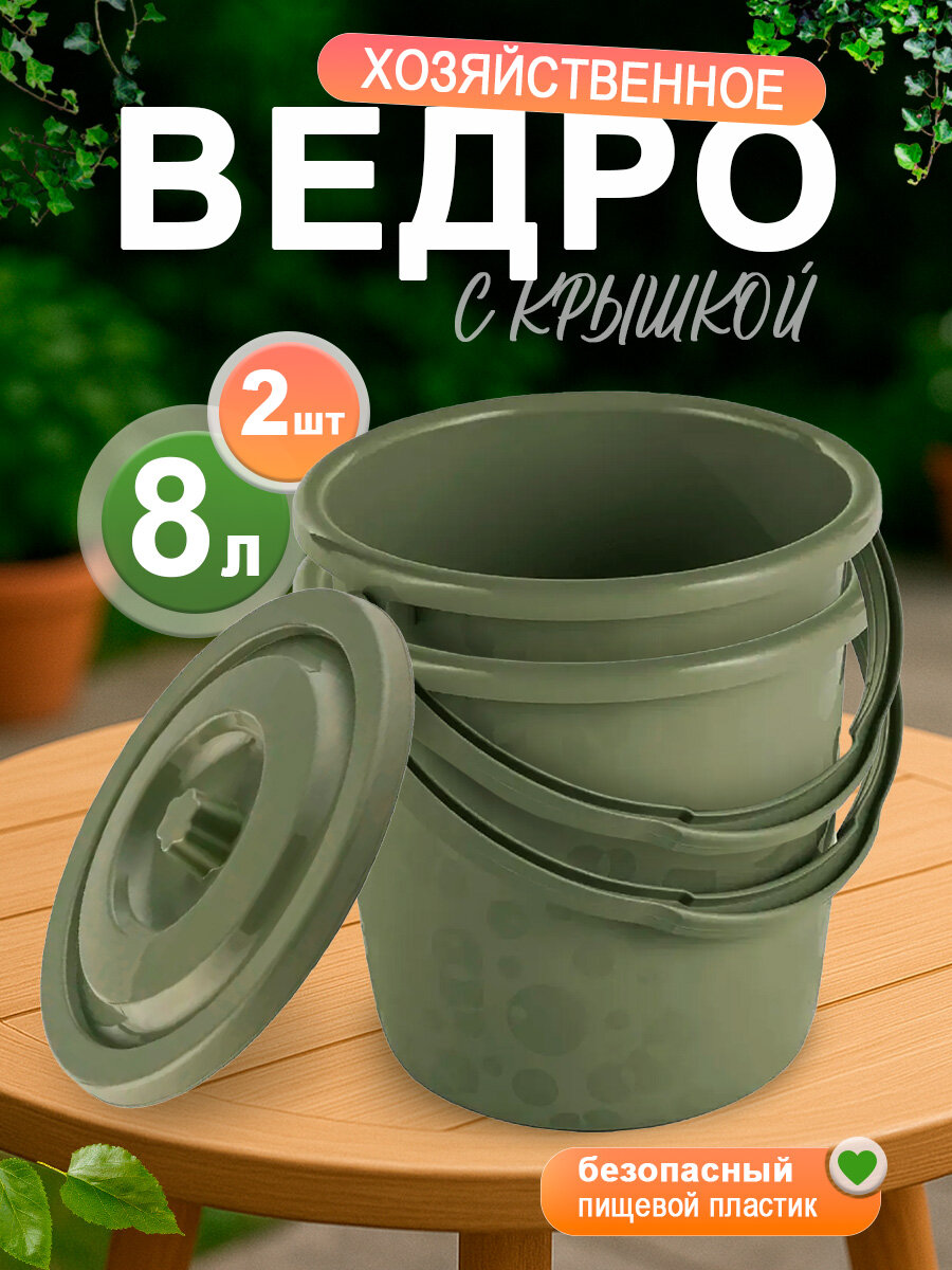 Ведра Элластик-Пласт "Люкс", пластик, круглые, с крышками, 8 л, оливковые