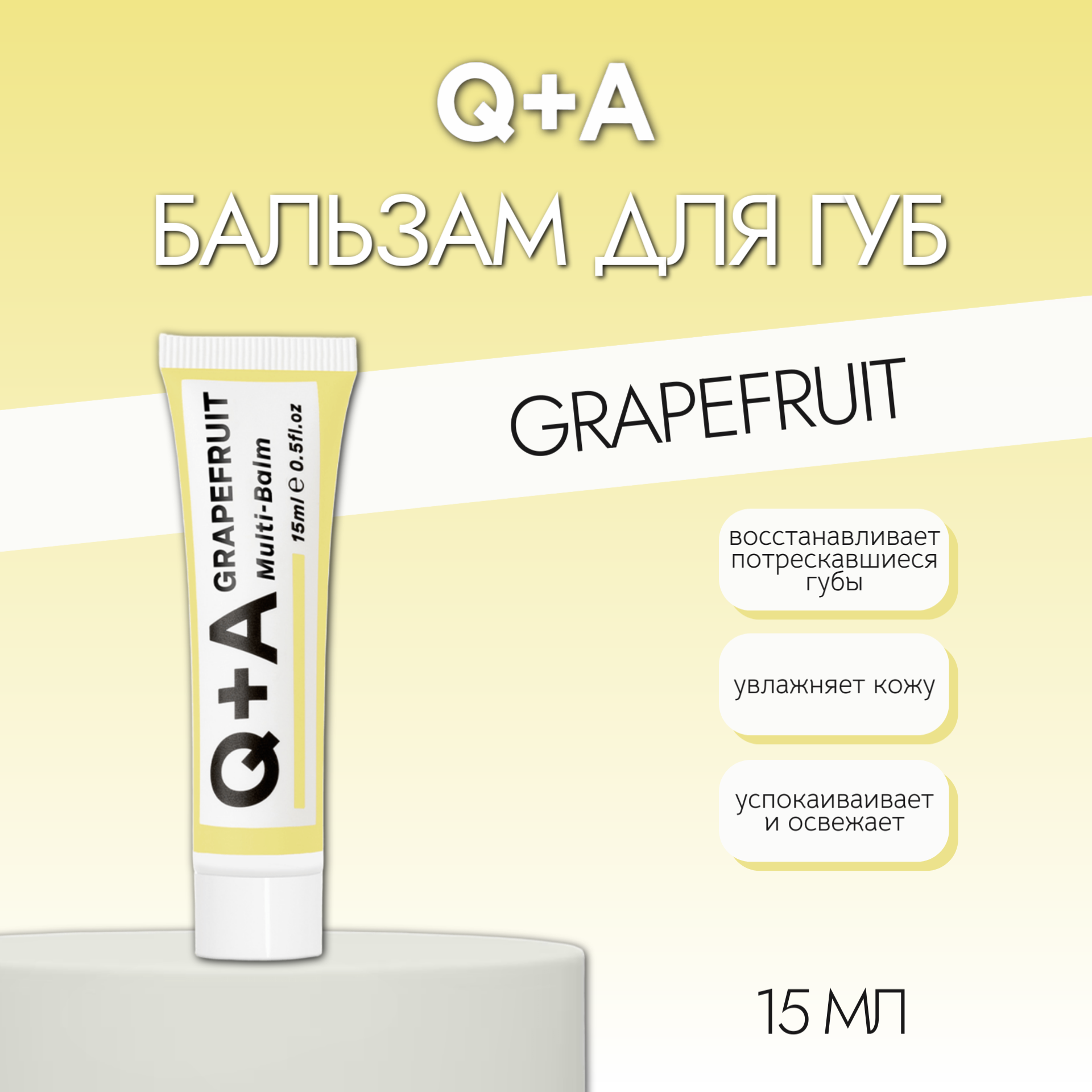 Многофункциональный бальзам для губ и кожи Q+A Grapefruit, 15 мл