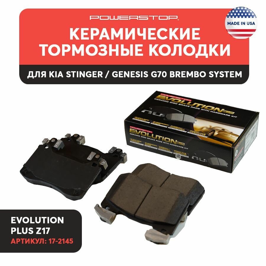 Передние керамические тормозные колодки POWERSTOP Evolution Z17 на KIA STINGER / GENESIS G70 BREMBO SYSTEM, 58101-J5A51