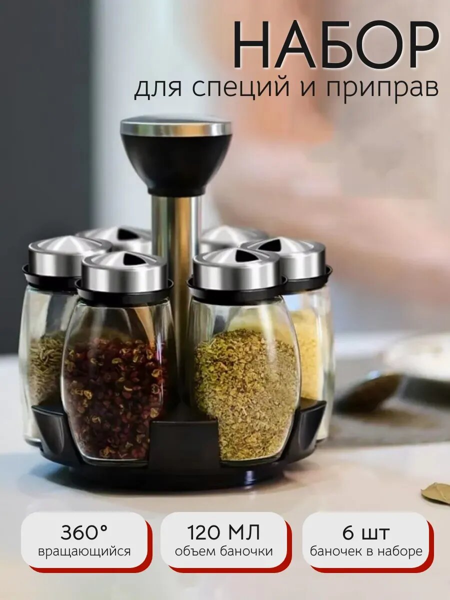 Набор для специй, вращающийся, стекло, металл, пластик, 6 шт.