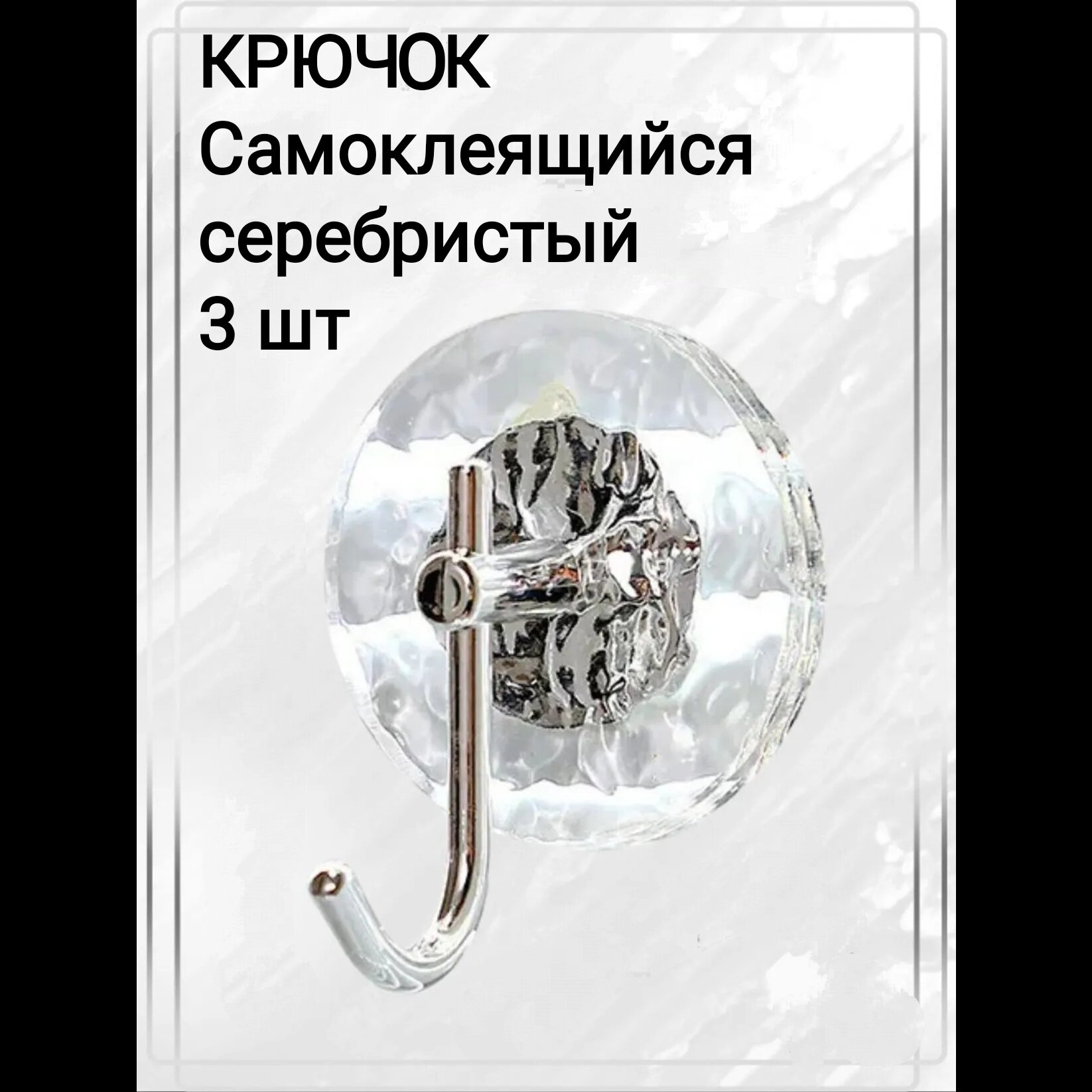 Крючки интерьерные, самоклеящиеся, серебристые, универсальные, 3 шт
