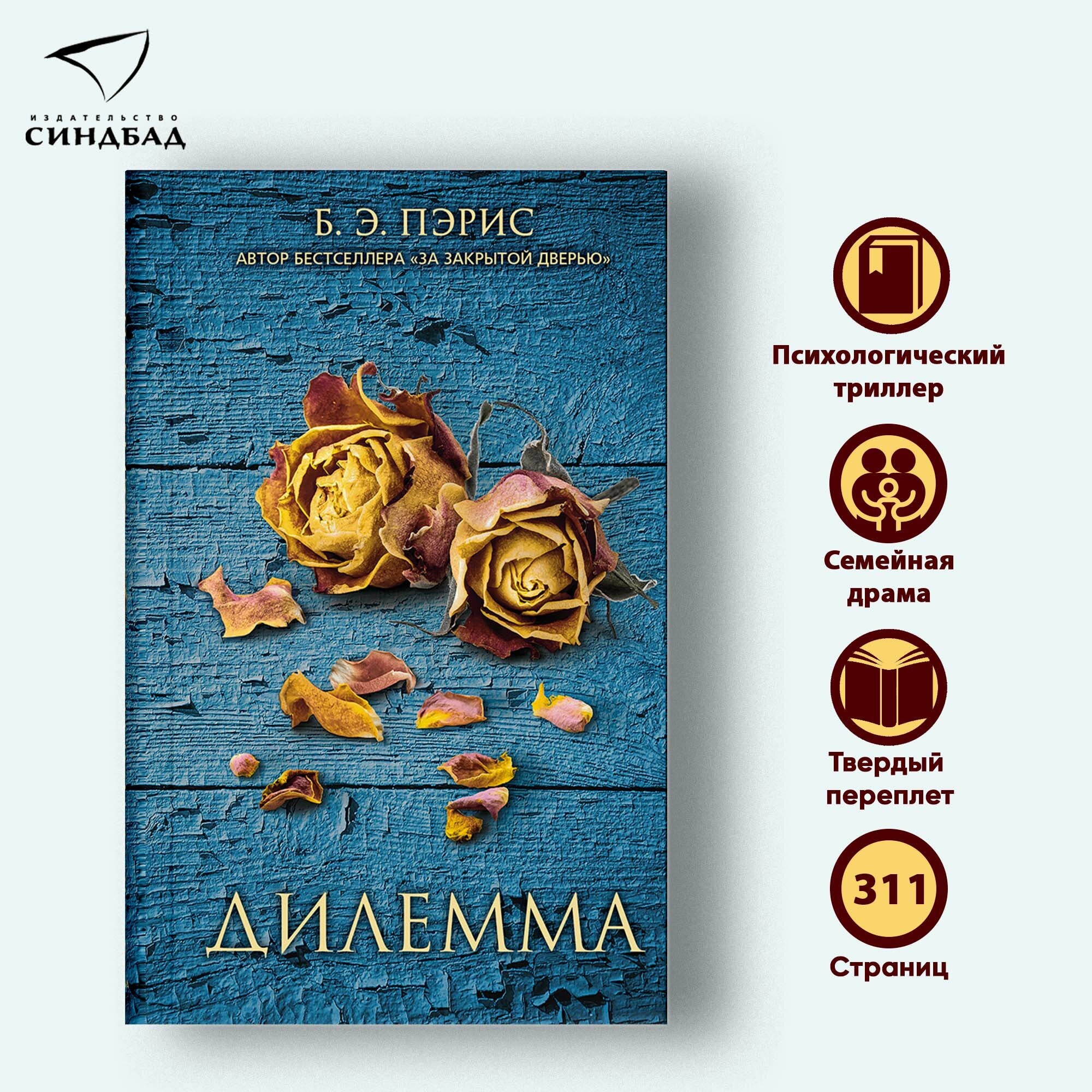 Книга Дилемма. Пэрис Б. Э. Синдбад. Твердый переплет