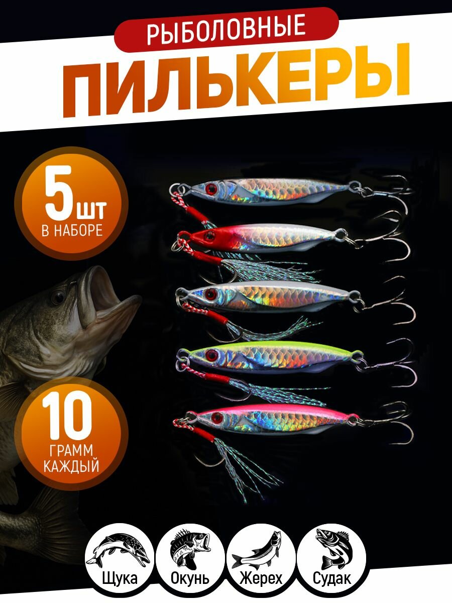 Пилькеры 5 шт по 10 грамм набор
