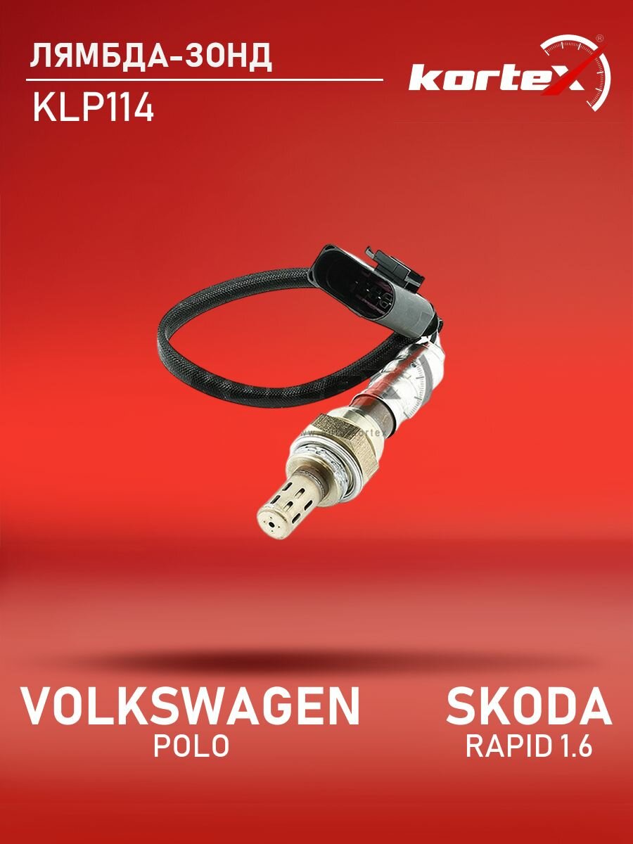 Лямбда-зонд Kortex для VOLKSWAGEN POLO / SKODA RAPID 1.6