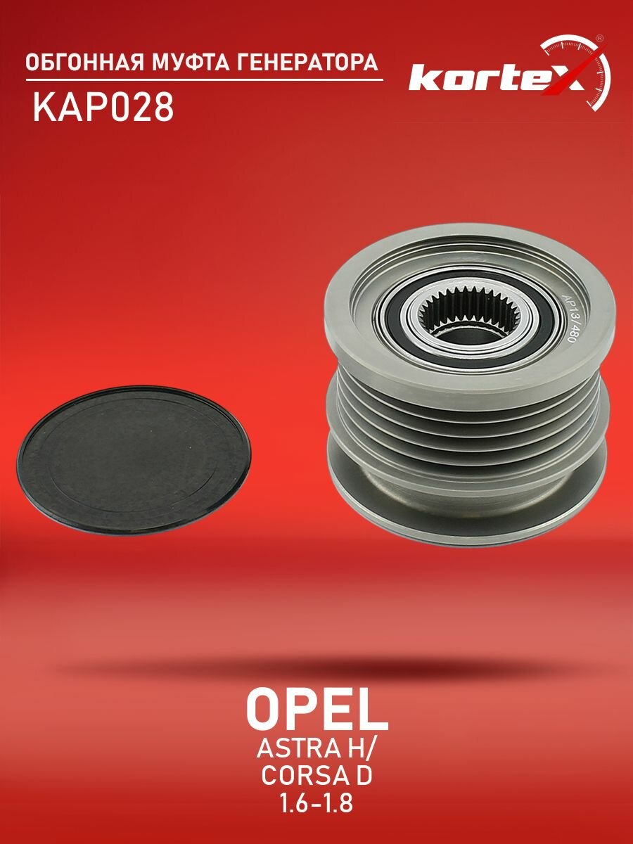 Обгонная муфта генератора Kortex для OPEL ASTRA H/ CORSA D 1.6-1.8