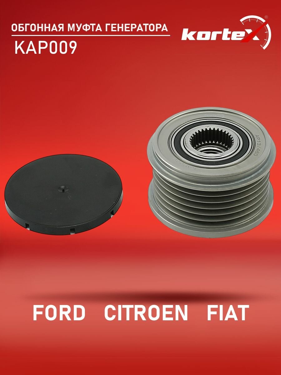 Обгонная муфта генератора Kortex для FORD / CITROEN / FIAT 1.6-2.2TD 05-