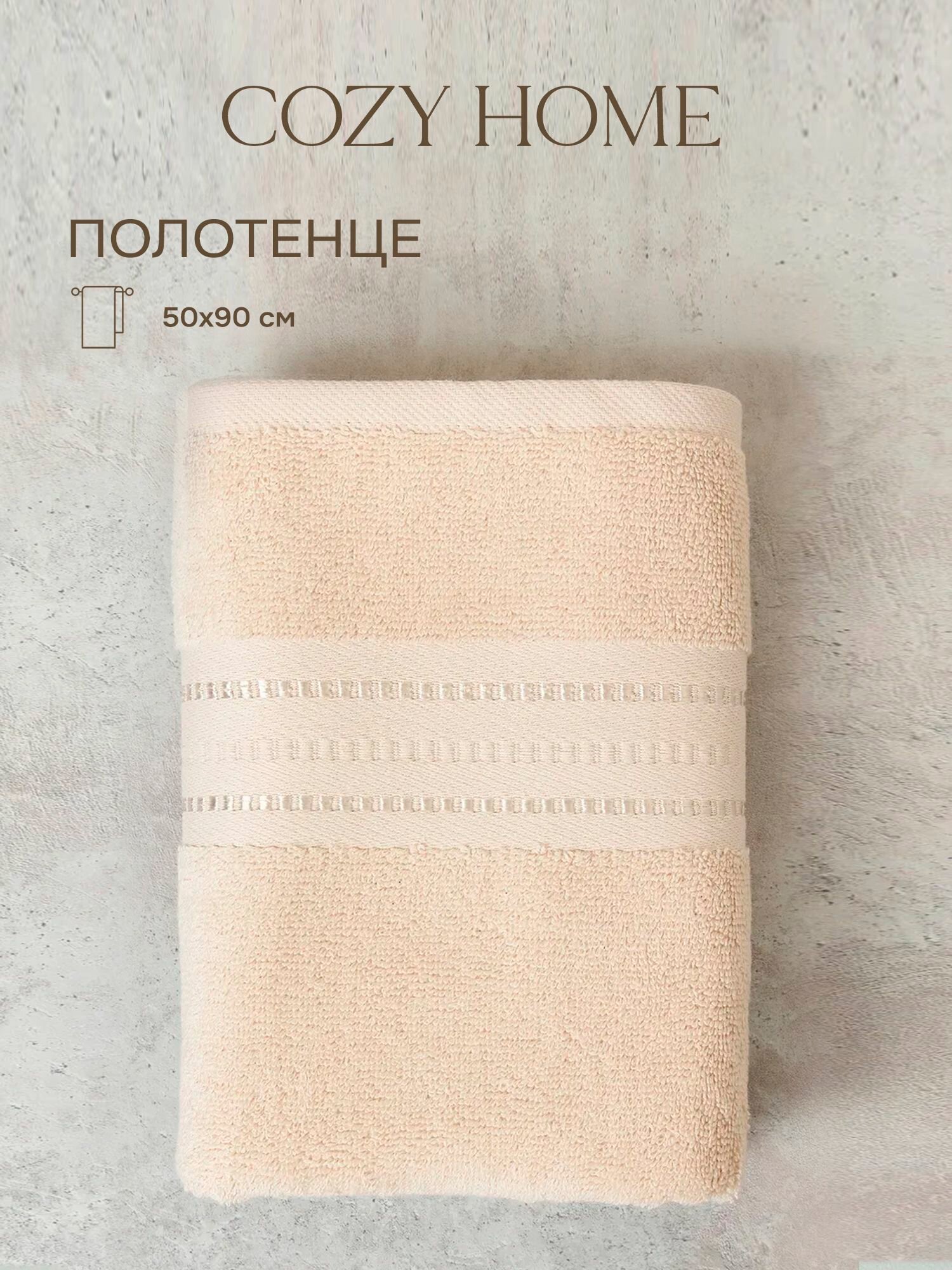 Cozy Home, Полотенце махровое "Basena" 50х90, хлопок, экрю