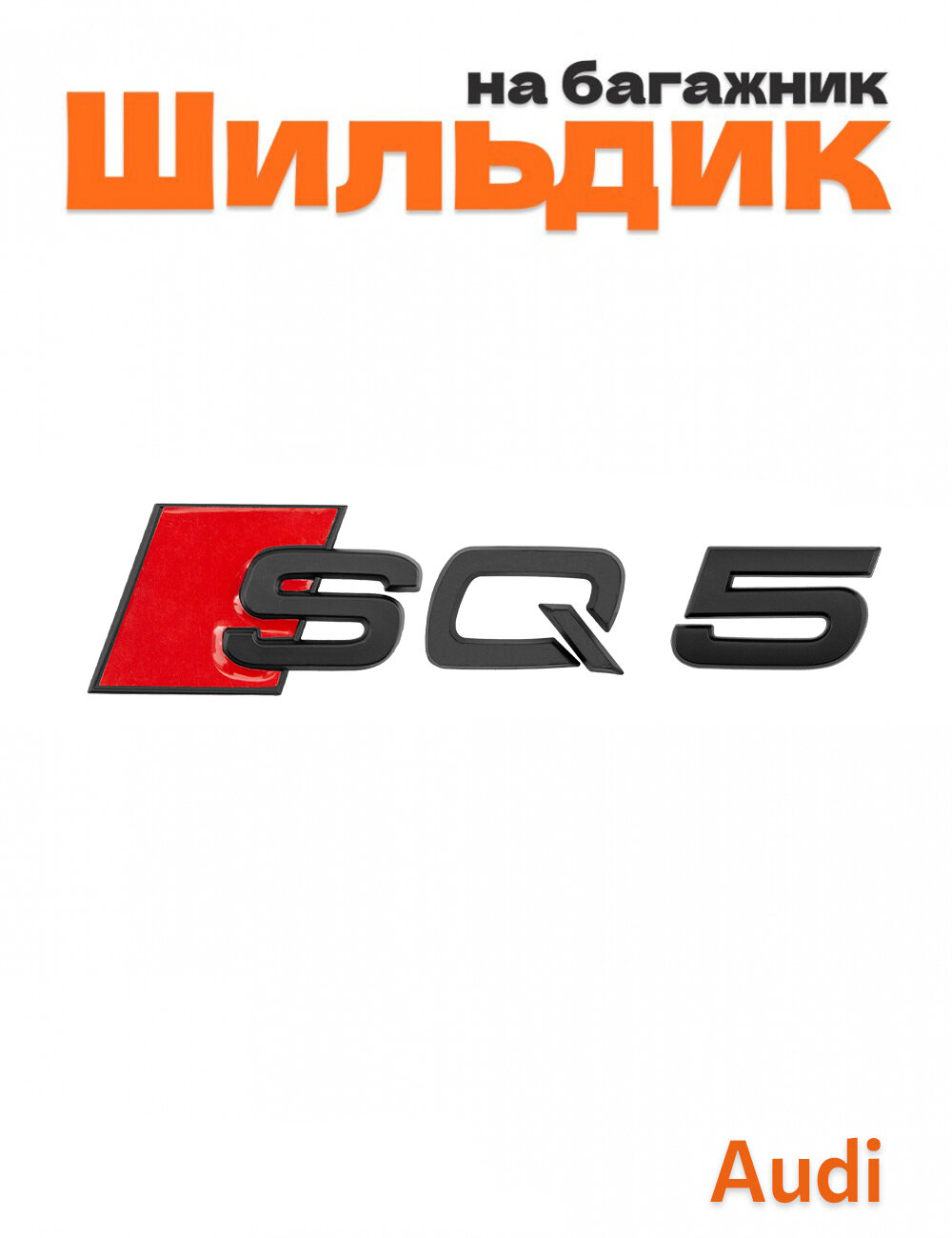 Шильдик на багажник для Audi SQ5 черный матовый