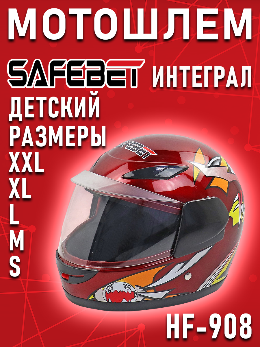 Шлем SAFEBET HF-908 красный TB "S, M, L, XL, XXL" (интеграл, детский)
