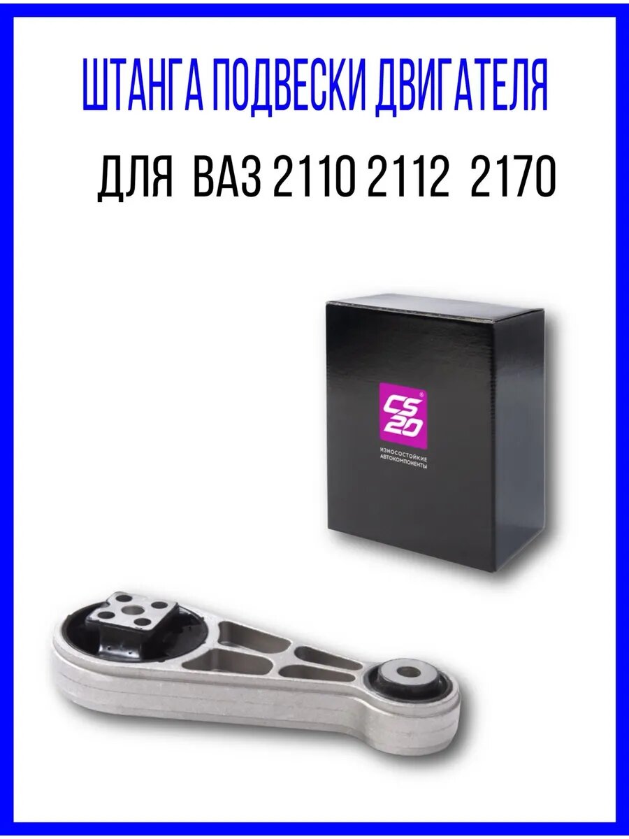 Опора двигателя подушка для Ваз 2110 2112 2170