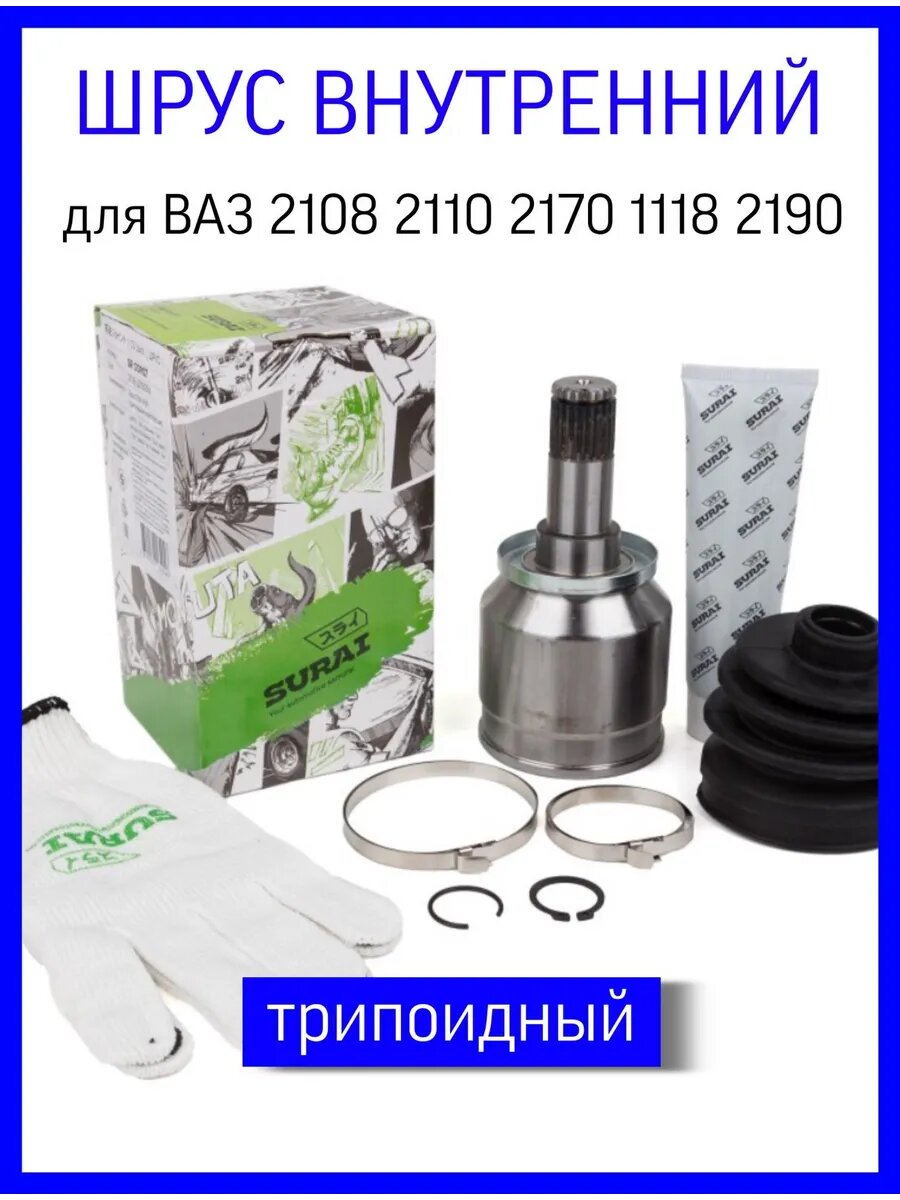 Шрус внутренний для а/м Ваз 2108 2109 2110 2112 2114