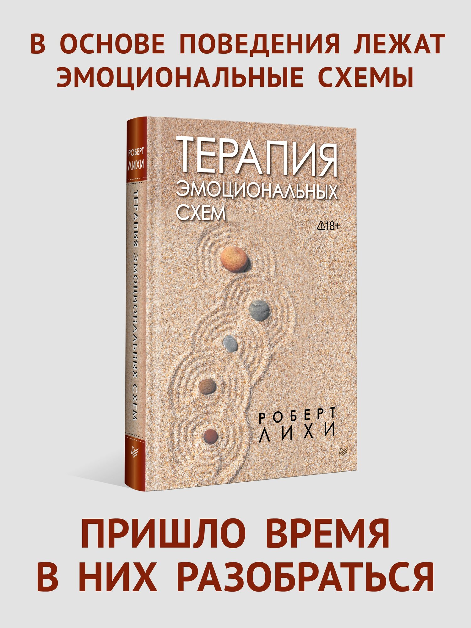 Терапия эмоциональных схем / Робер Лихи / книги по психологии / когнитивно-поведенческая терапия