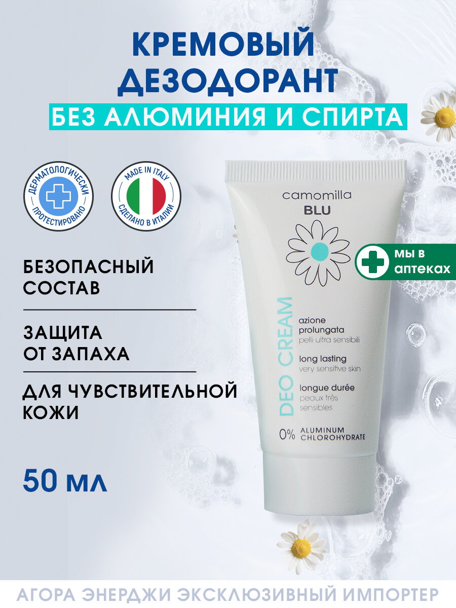 Кремовый дезодорант Camomilla Blu для чувствительной кожи, без алюминия и спирта, 50 мл