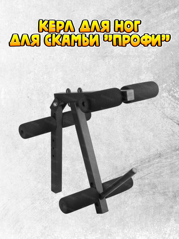 Кёрл для ног (дополнительная опция к скамье "Профи")