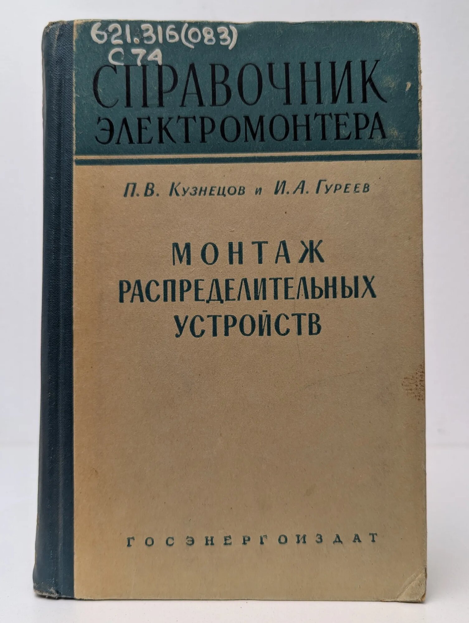 Справочник электромонтера. Монтаж распределительных устройств Кузнецов П. В, Гуреев И. А. 1961
