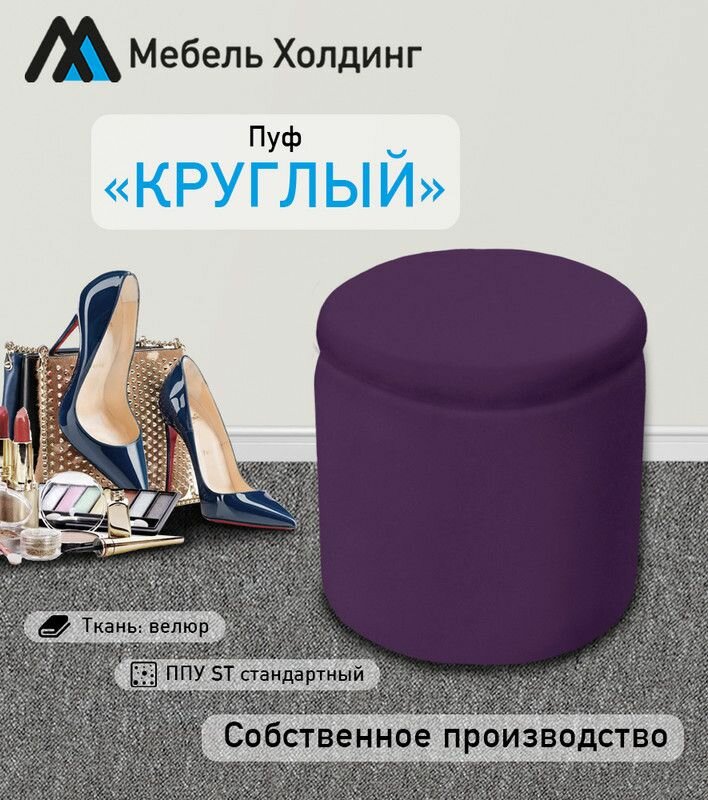 Пуф круглый фиолетовый 40 х 40 х 40 Мебель Холдинг