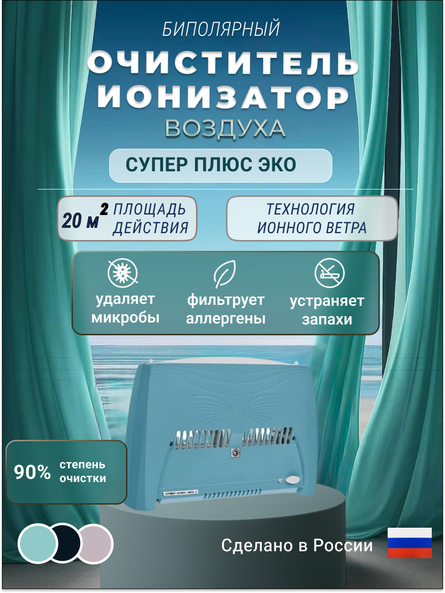 Очиститель воздуха "Супер Плюс Эко-С", синий, с ионизацией, 20-70м3