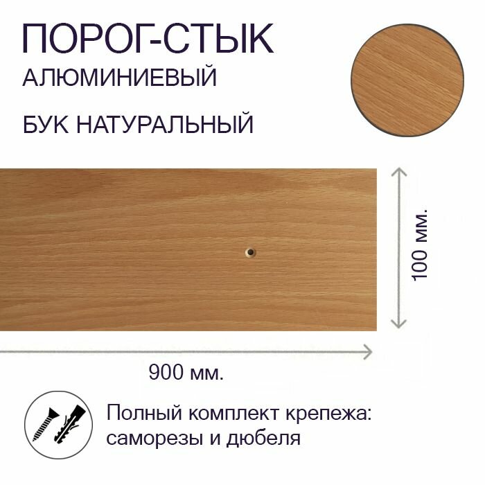 Порог-стык Новосел Бук, алюминиевый, для напольных покрытий 100х900мм,