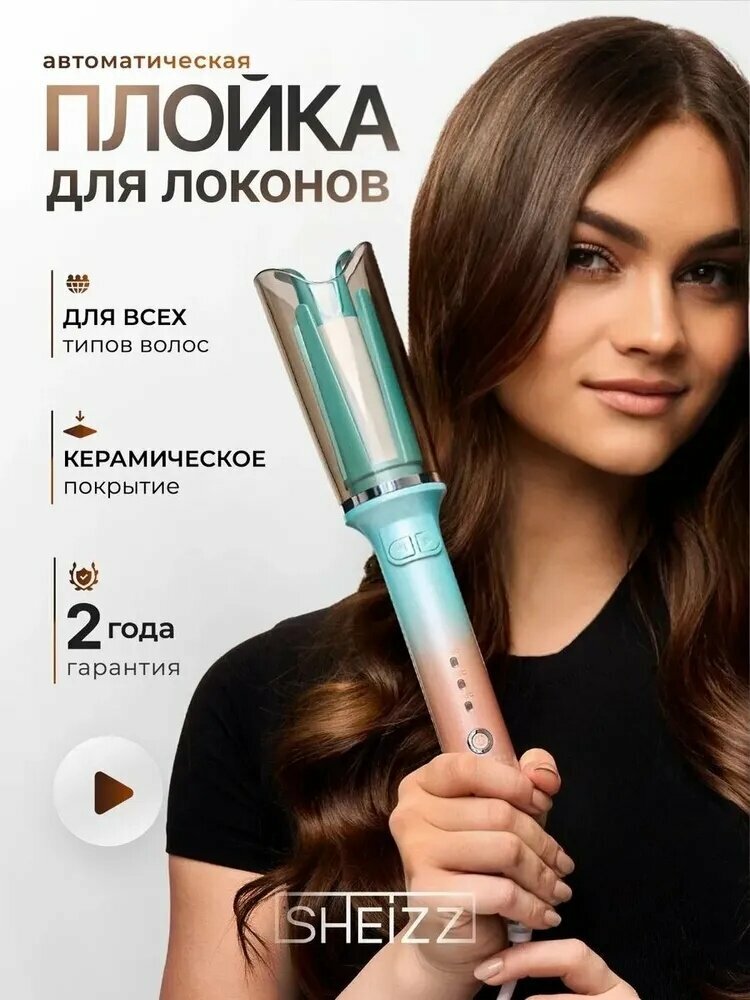 Автоматическая плойка для локонов и завивки волос