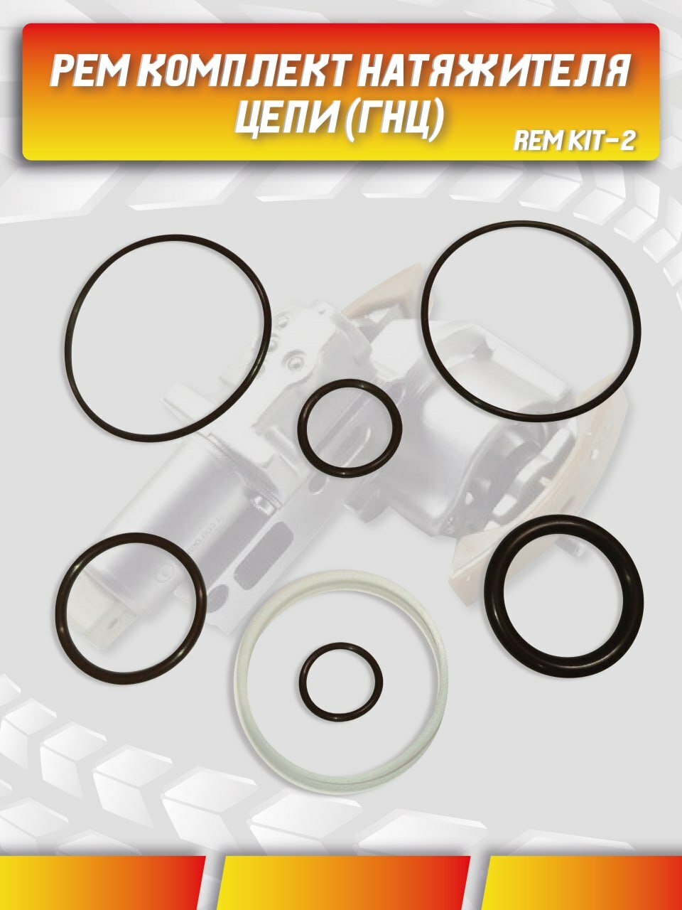 Рем комплект гидронатяжителя цепи (ГНЦ) Ауди, фольксваген, шкода для двигателя 1.8/2.4/2.8