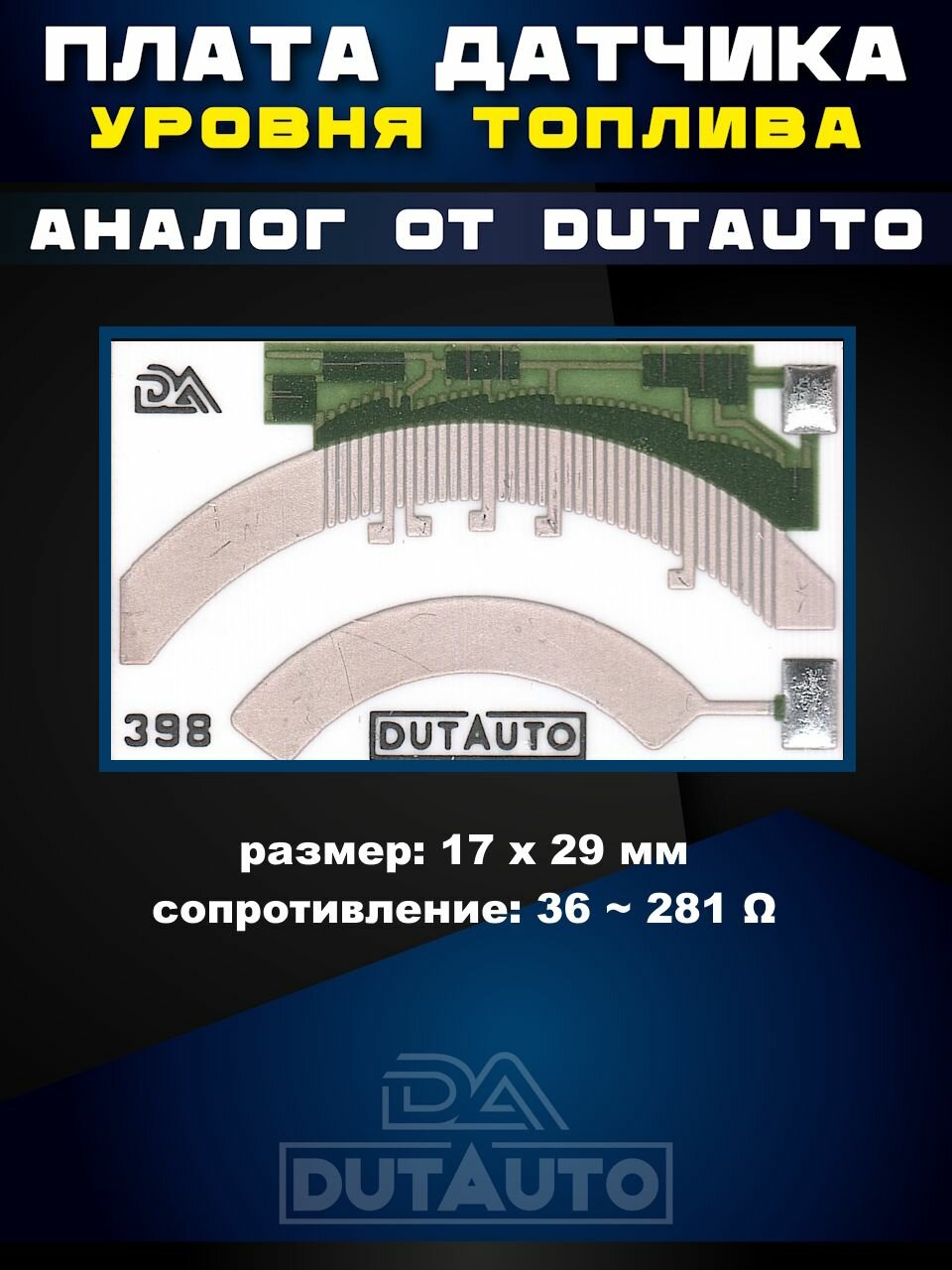 Резистивный элемент датчика уровня топлива ДУТ 398 для Opel Vectra B