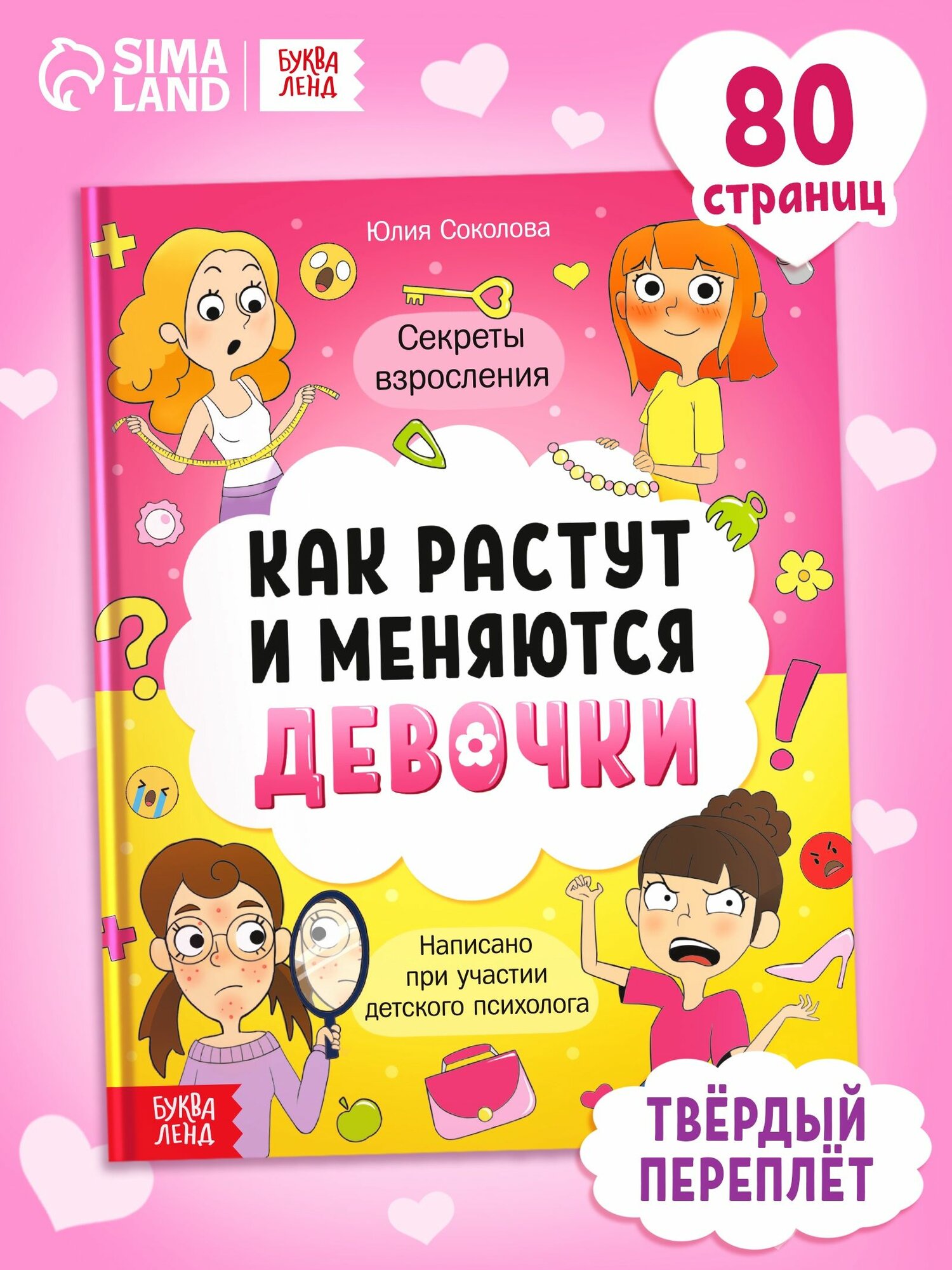 Энциклопедия в твёрдом переплёте "Как взрослеют девочки", 80 страниц