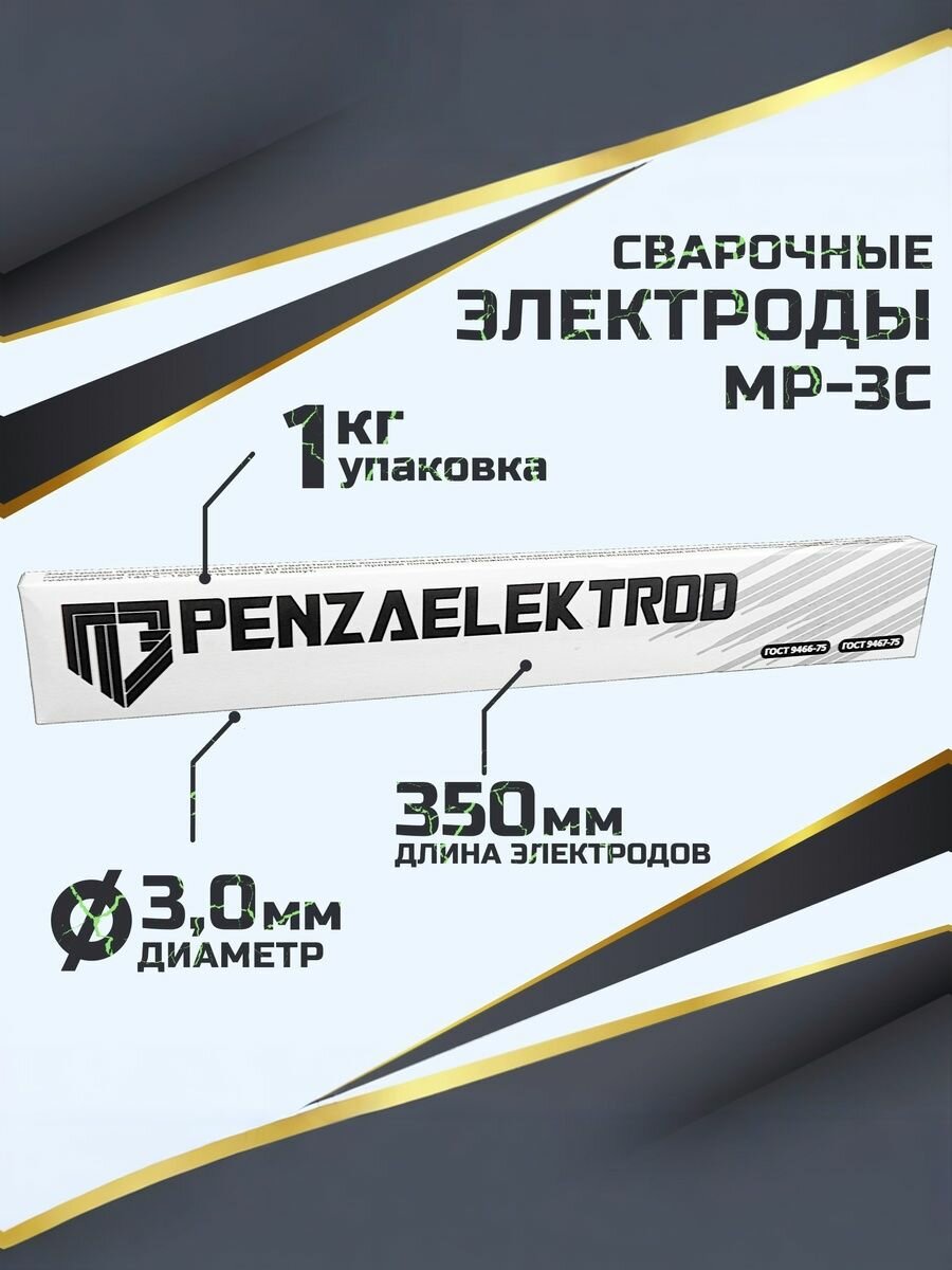 Электроды для сварки переменка МР-3С (d-3 мм) по 1 кг, г. Пенза
