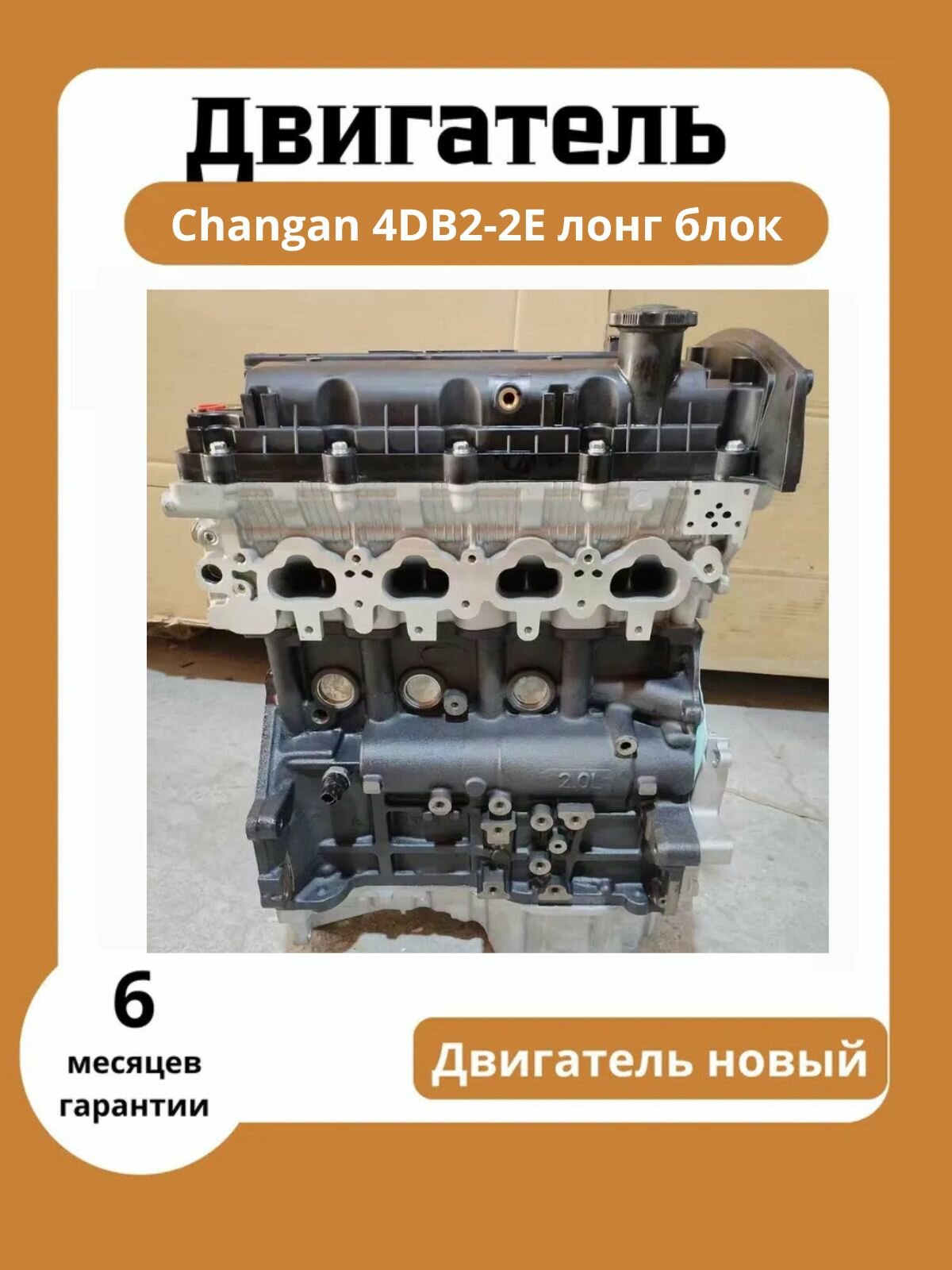 Двигатель Changan 4DB2-2E лонг блок, новый