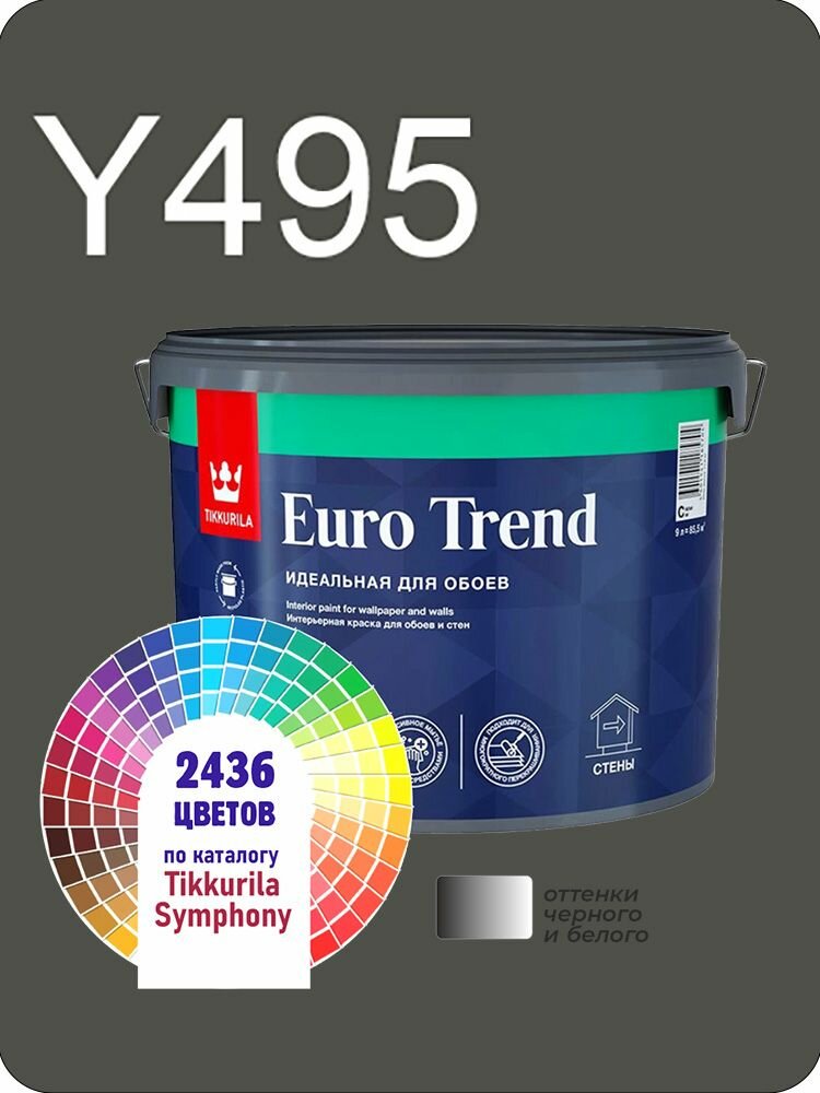 Краска для обоев Tikkurila Euro Trend 9л. оттенки черного Y495