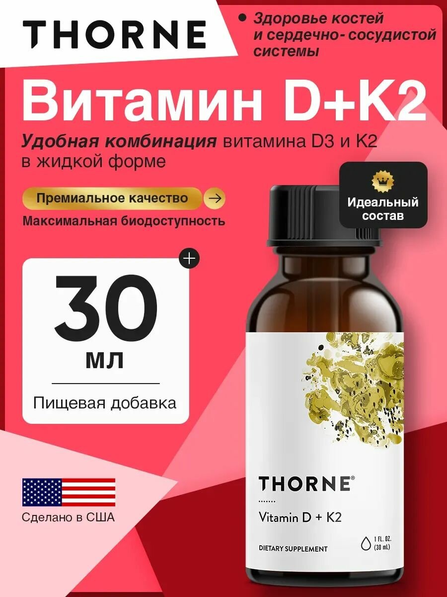 Thorne Research, Vitamin D + K2 Liquid, Витамин Д + К2 для иммунитета взрослым, костей, сердца и сосудов, флакон 30 мл